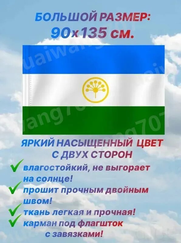 Флаг Республики Башкортостан, большой размер 90х135 см, для флагштока