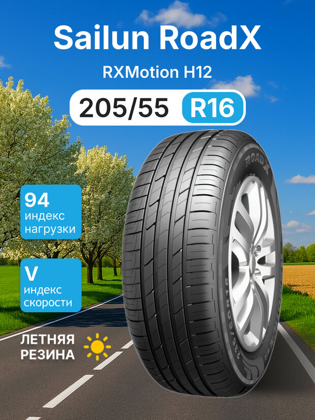 Летняя шина Sailun RoadX RXMotion H12 205/55R16 94V XL TL
