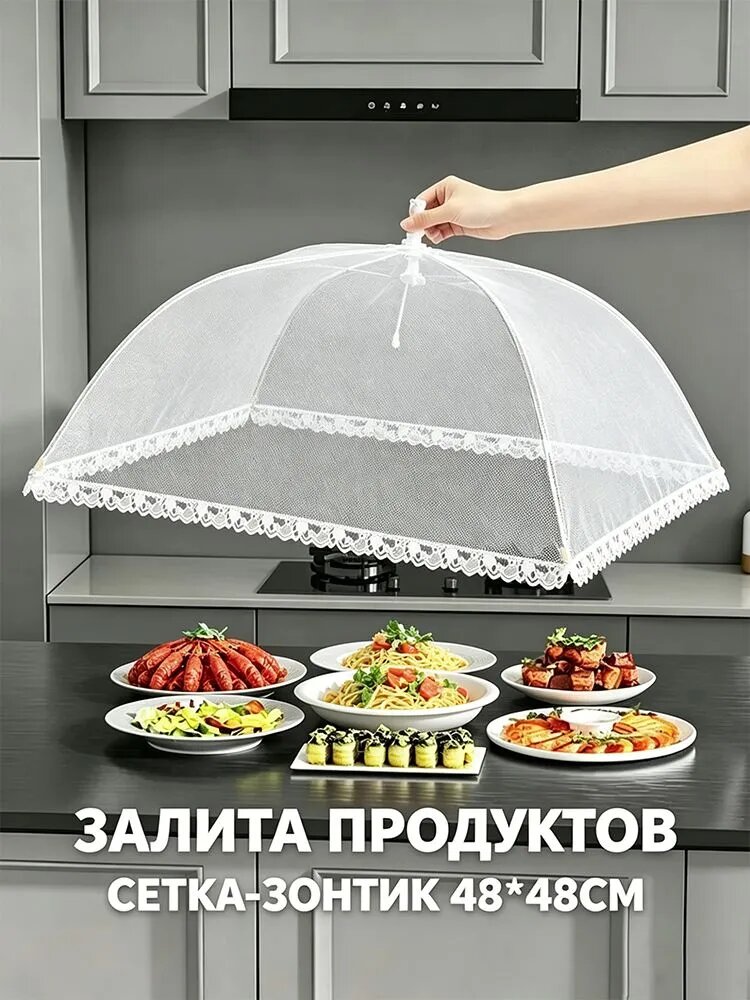 Защитный зонт для продуктов, 1 предм.