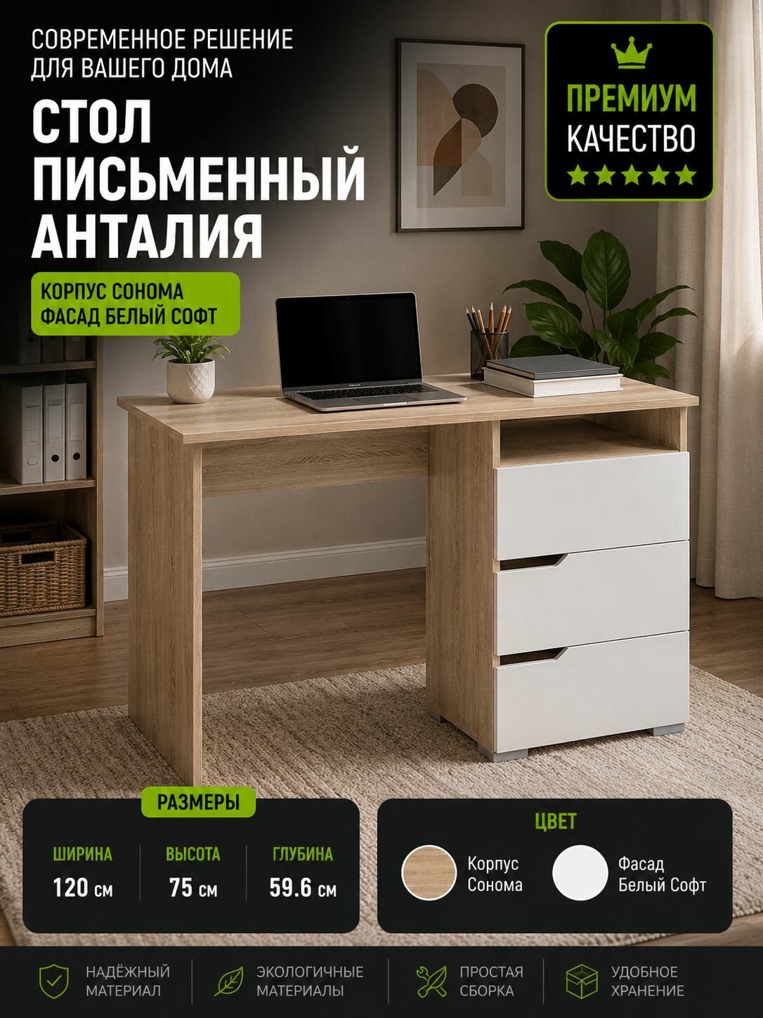 Стол письменный Анталия 120 см с 3 ящиками, цвет Сонома/Белый, для школьника и офиса