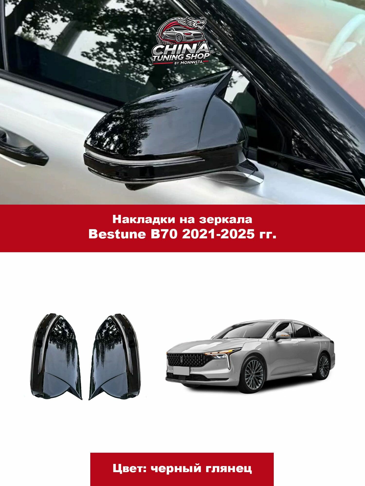 Накладки на зеркала для Bestune B70