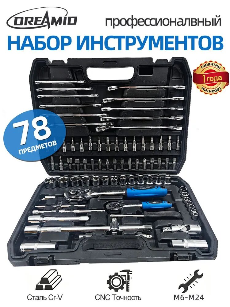 Набор инструментов в кейсе 78 предметов