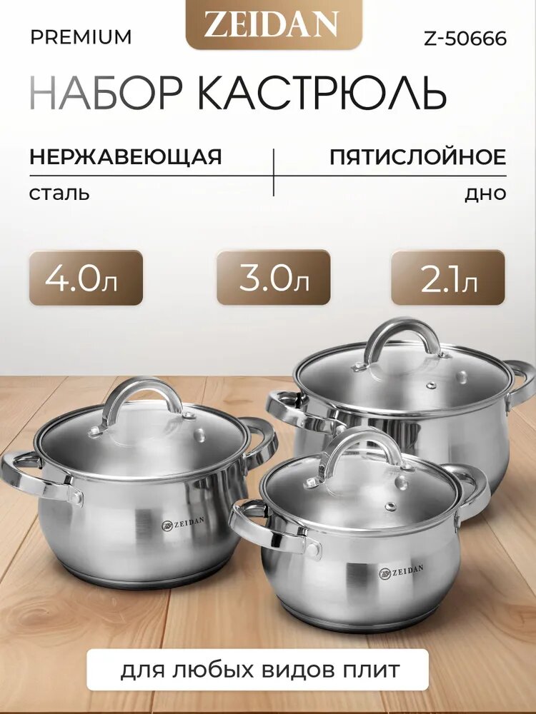 Набор кастрюль из нержавеющей стали с крышкой Zeidan Z-50666 6 предметов. Набор кастрюль для всех видов плит