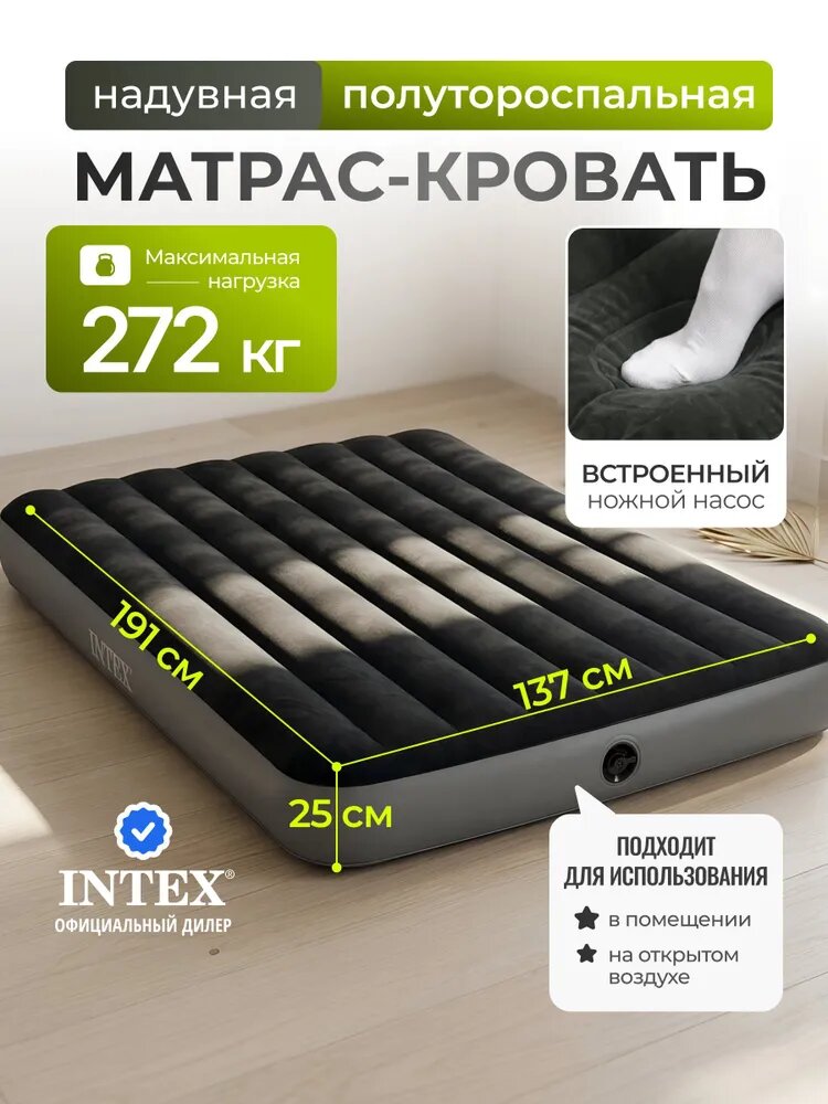 Intex Матрас надувной 191х137х25 см, с флокированием, встроенный ножной насос, до 272 кг, водонепроницаемый, арт. 64762
