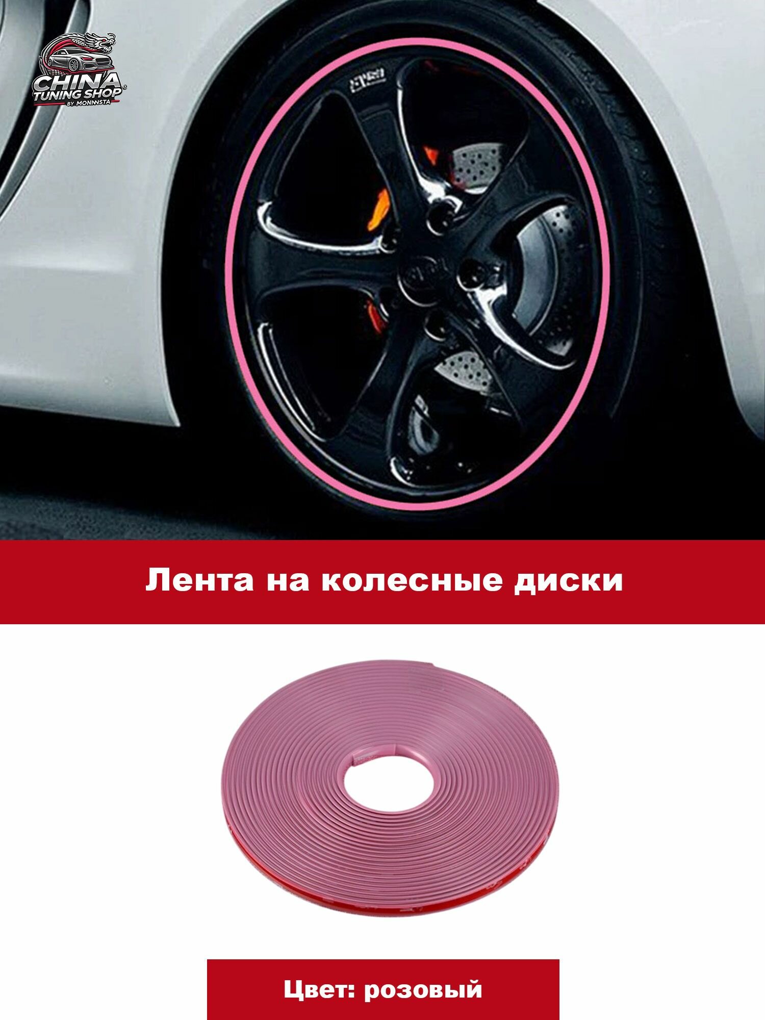 Лента на колесные диски