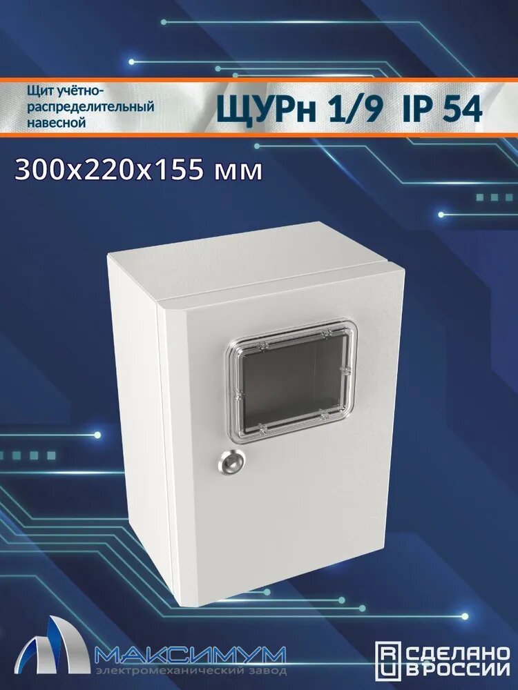 ЩУРн 1/9 с окном (300х220х155) IP54, щиток электрический металлический. Корпус щита учётно-распределительного навесной.