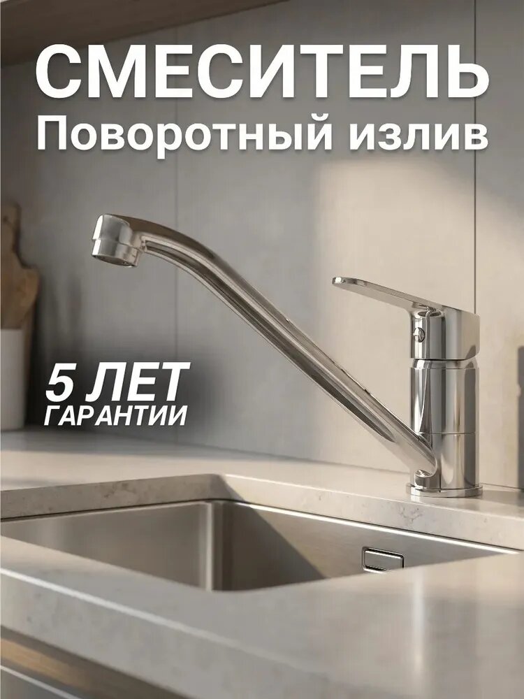 VODA. Смеситель для кухни поворотный излив, кран кухонный, 243мм, гарантия 7 лет