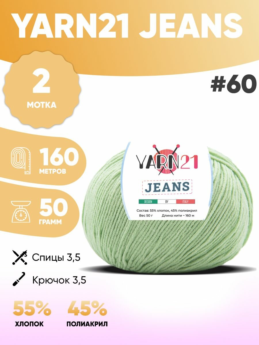 Пряжа полухлопок 2шт Ярн21 Джинс YARN21 Jeans 60