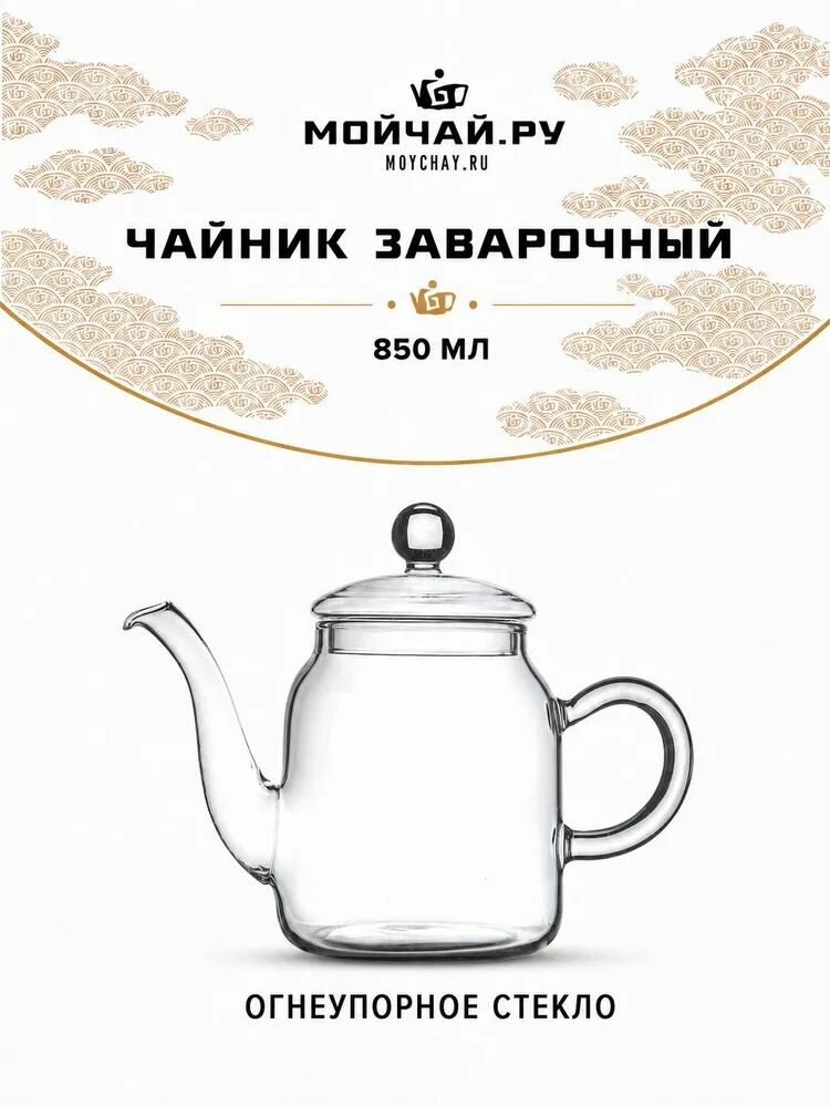 Чайник заварочный, огнеупорное стекло 850 мл