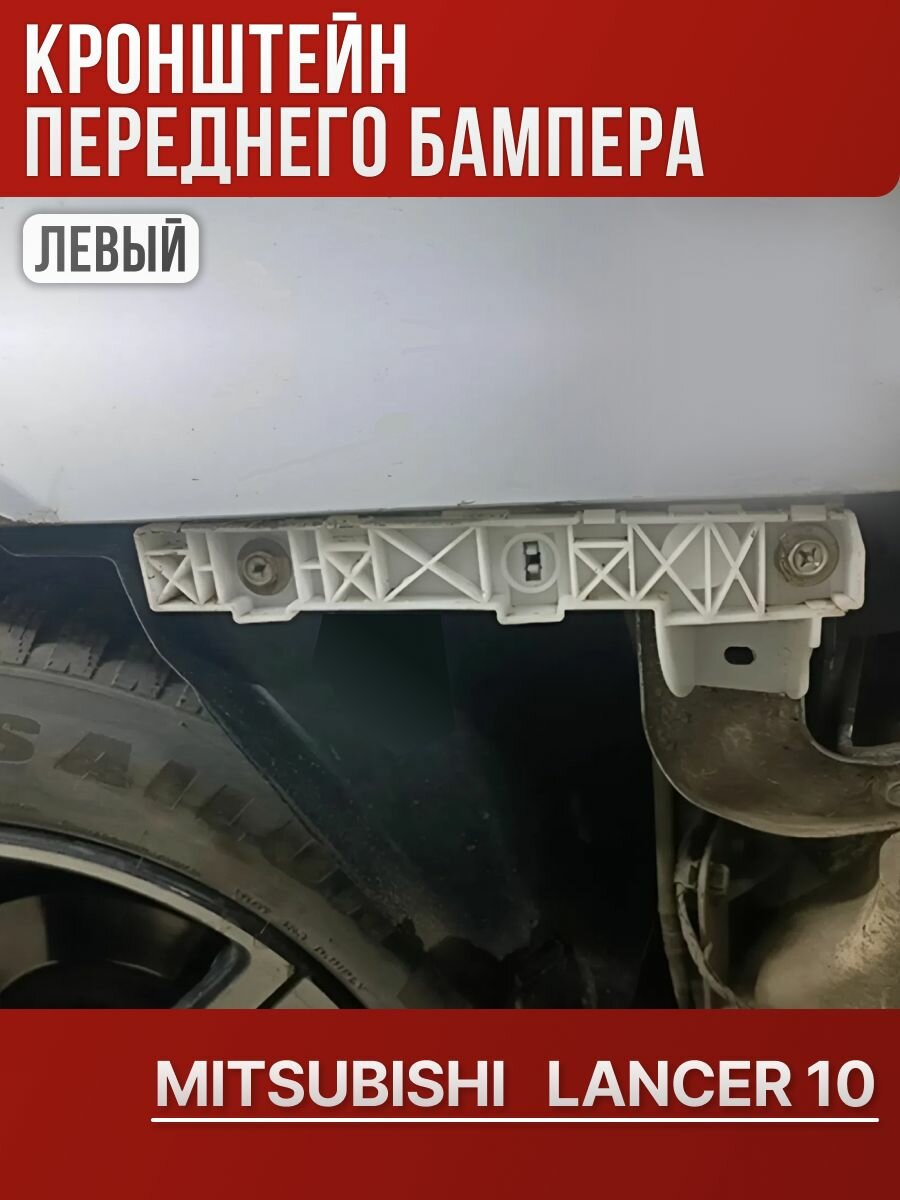 Кронштейн переднего бампера (левый) Mitsubishi Lancer 10