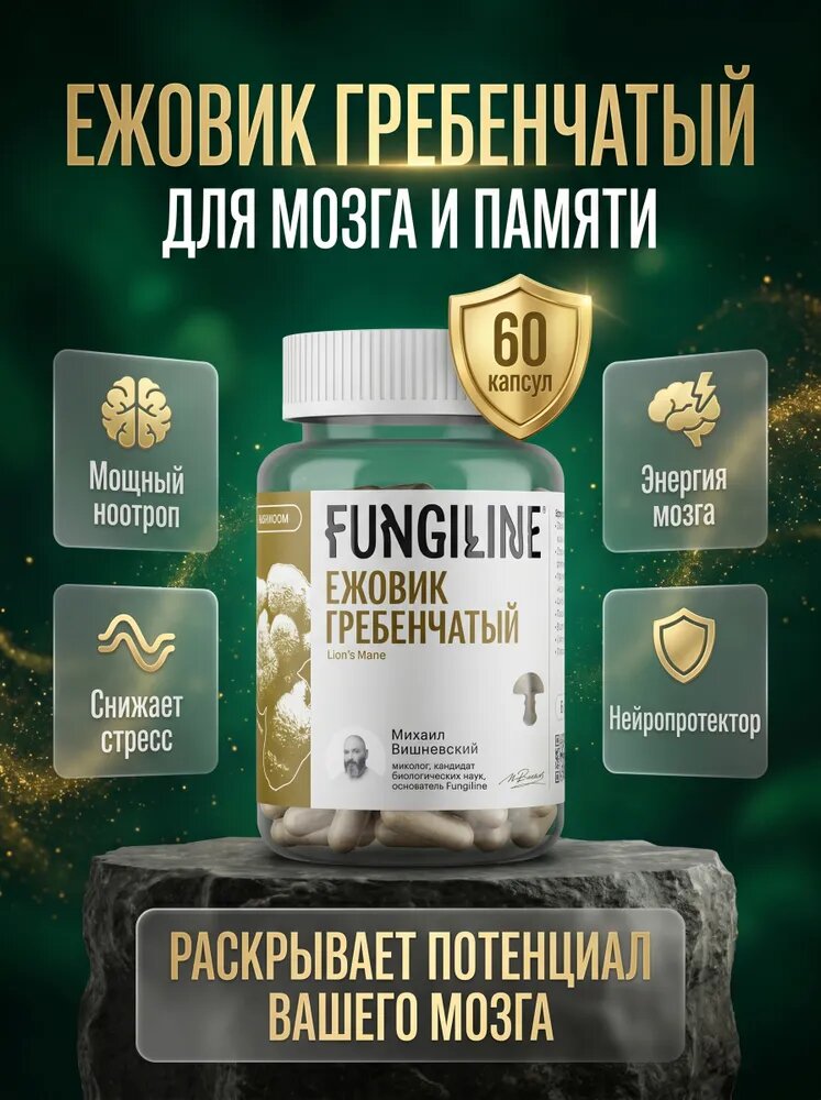 Ежовик гребенчатый Lions Mane 60 капсул / Грибная аптека Михаила Вишневского