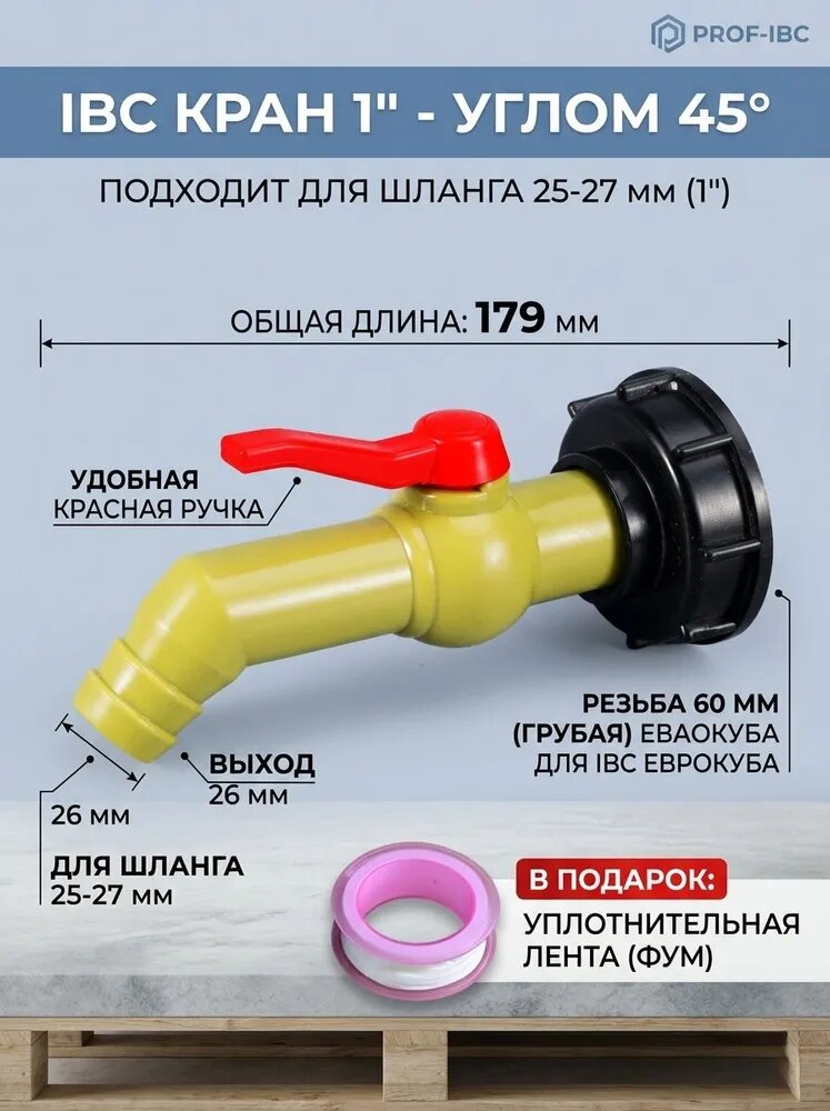 Переходник для слива из IBC куба 1000 л, шаровой кран с резьбой 60 мм, выход под шланг 25-27 мм (1 дюйм), угловой 45