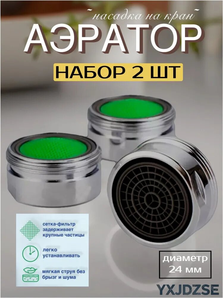 Аэратор для смесителя М24х1 (наружная резьба) d24, насадка на кран от брызг, экономия воды, хром, 2 шт-YXJDZSE
