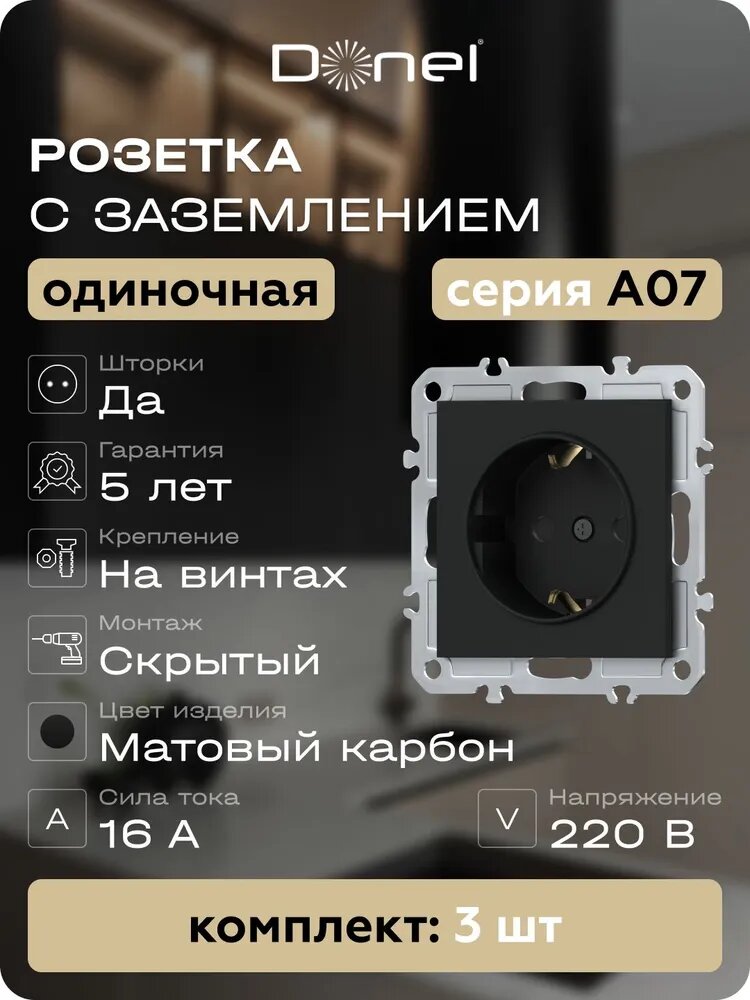 Розетка с заземлением со шторками на винтах Матовый карбон серия A07 Donel, 3 штуки DB18800-DE22030-3