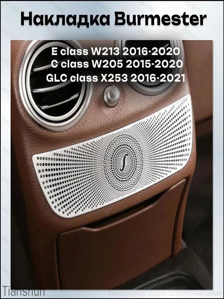Премиум накладка Burmester для Mercedes С, Е, GLC w205, w213, w253