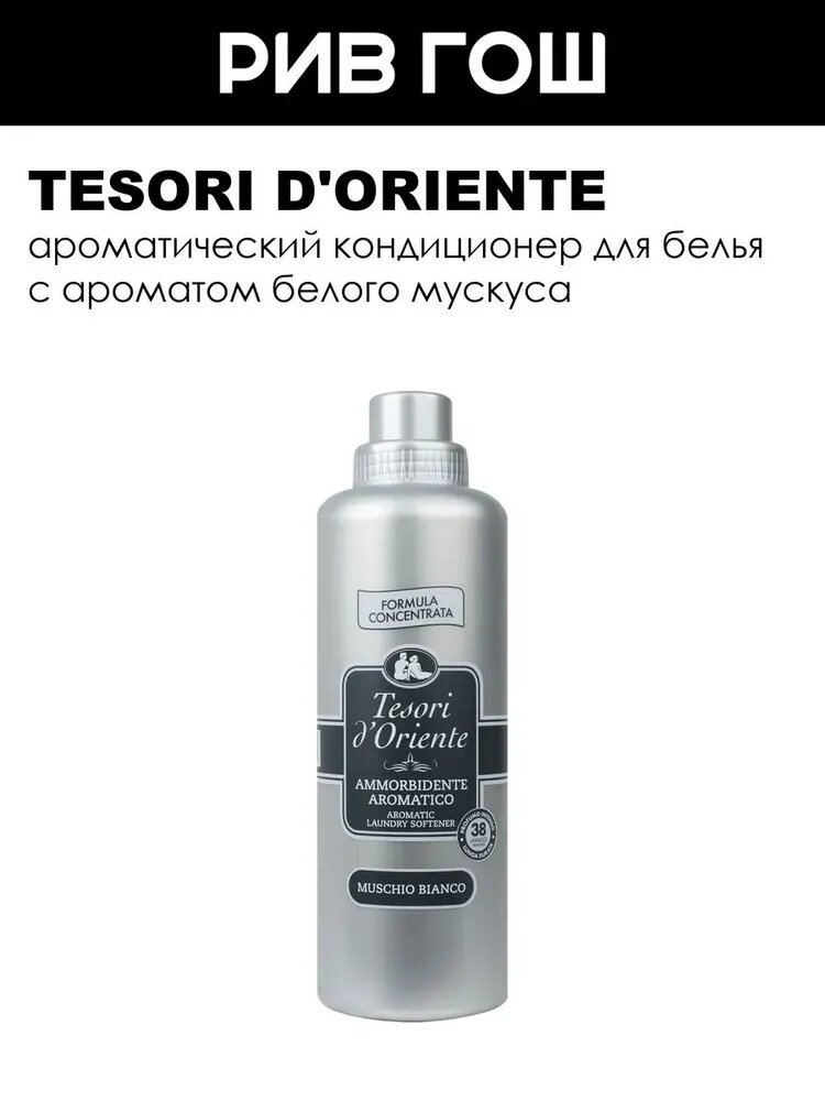 TESORI D'ORIENTE Кондиционер для белья ароматический Белый мускус, 760 мл