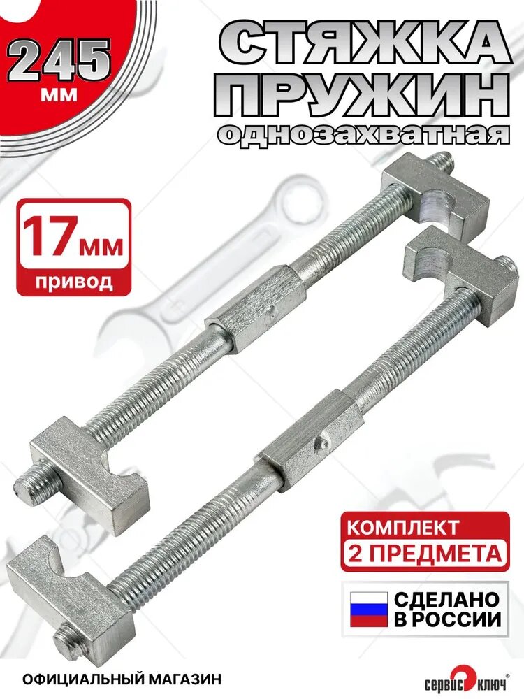 Стяжка пружин однозахватная, 245 мм, 71771, сервис ключ стяжки для пружин авто