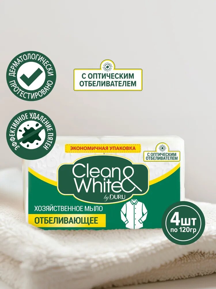 Мыло хозяйственное Clean&White by Duru Отбеливающее, 4х120 г