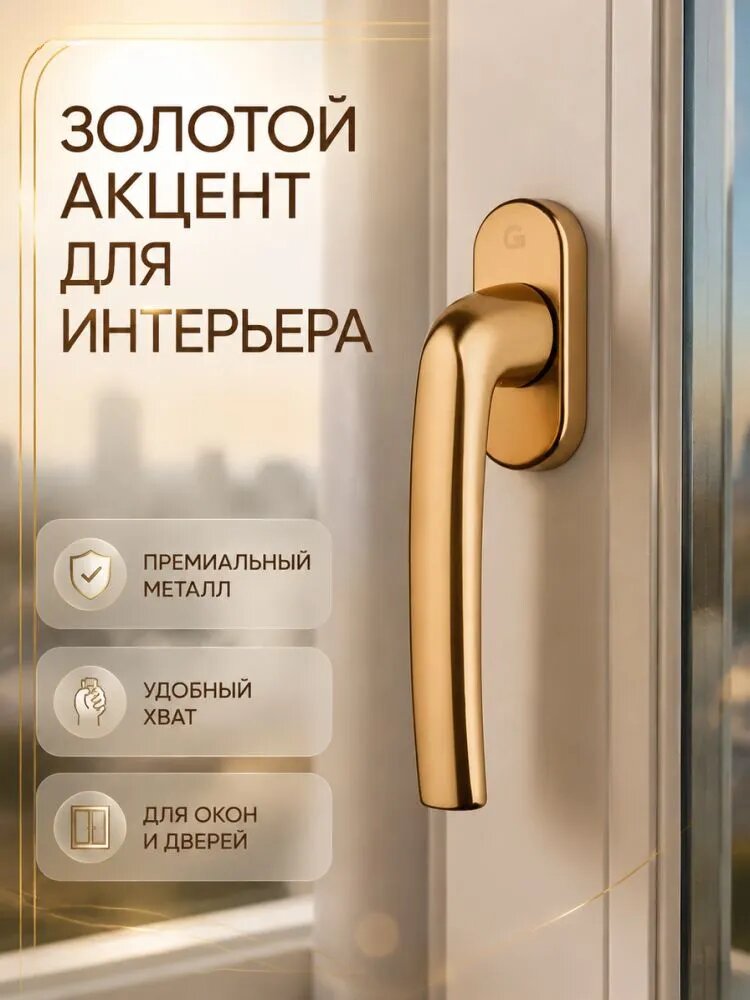 Оконная ручка Greenteq