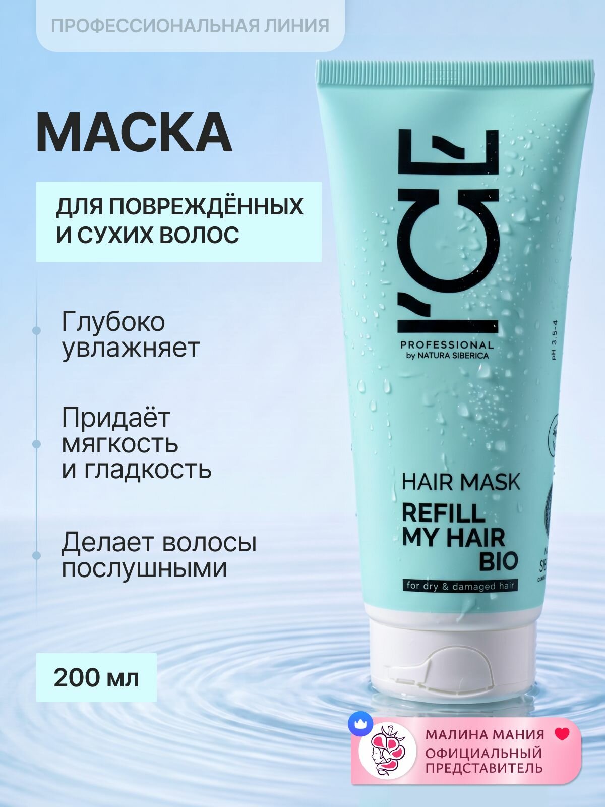 ICE by NATURA SIBERICA Маска профессиональная для сухих и поврежденных волос REFILL MY HAIR, 200мл. Увлажняющая, питательная протеиновая маска для блеска волос, натура сиберика
