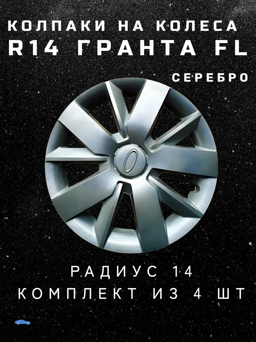 Колпаки на колеса R14 для Лада Гранта FL (Гранта ФЛ)