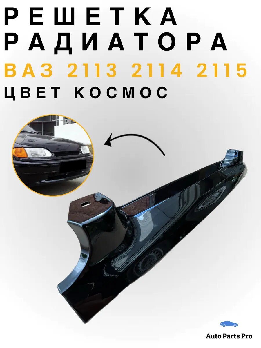 Решетка радиатора ВАЗ 2113 2114 2115