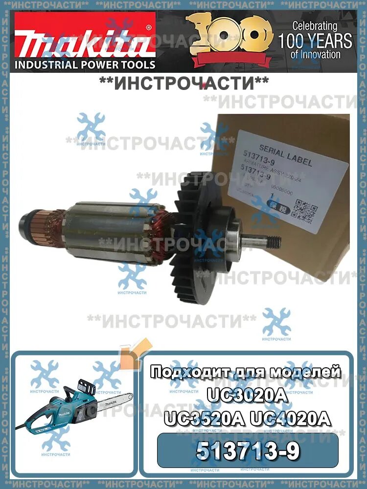 Якорь ротор для цепной пилы Makita UC3020A UC4020A UC3520A 513713-9