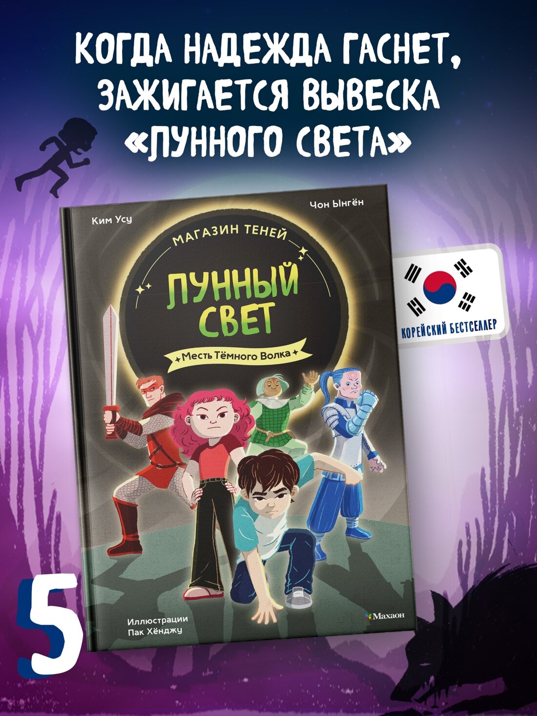 Книга Махаон "Месть Тёмного волка", 5 книга, бестселлер, для детей
