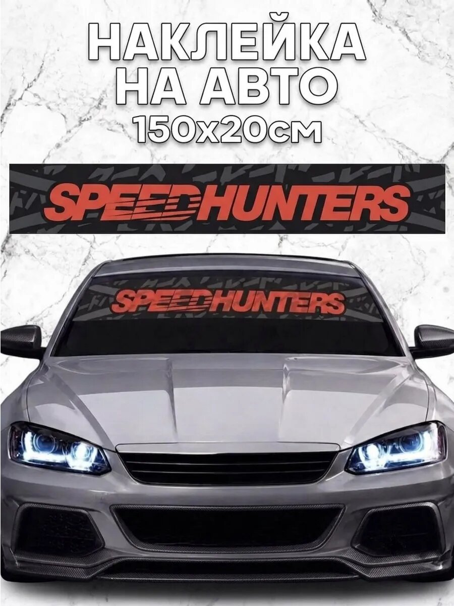 Наклейка на авто полоса на лобовое стекло Speed Hunters