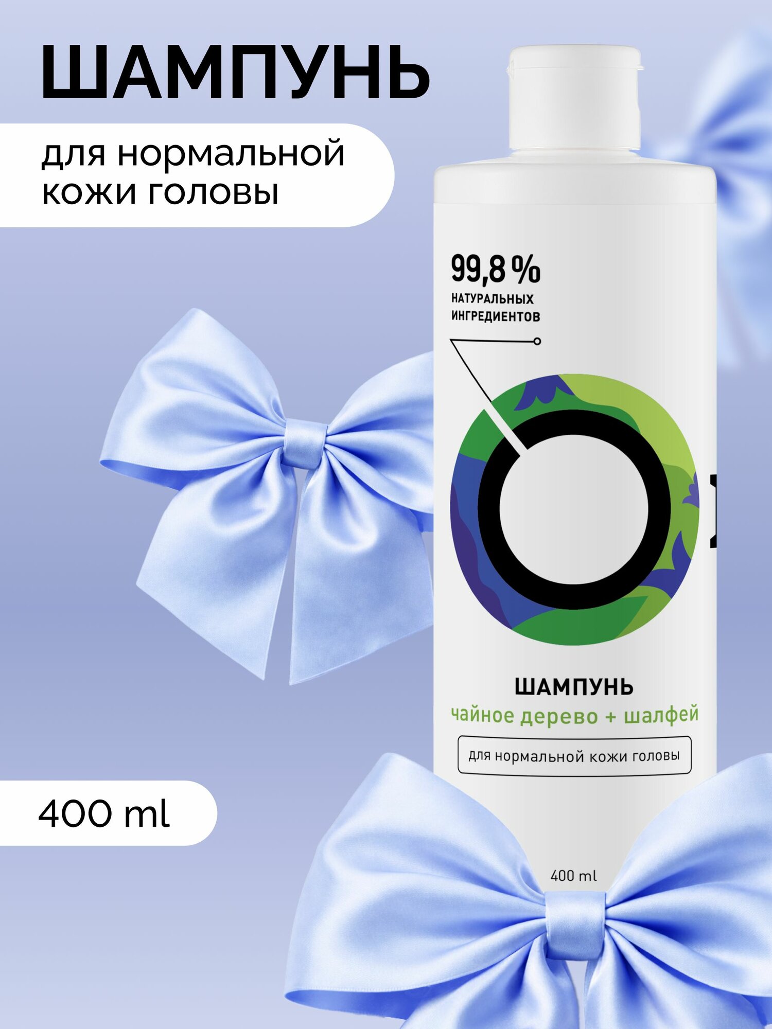 ONME Бессульфатный шампунь для нормальных волос и кожи головы "Чайное дерево и шалфей", 400 мл