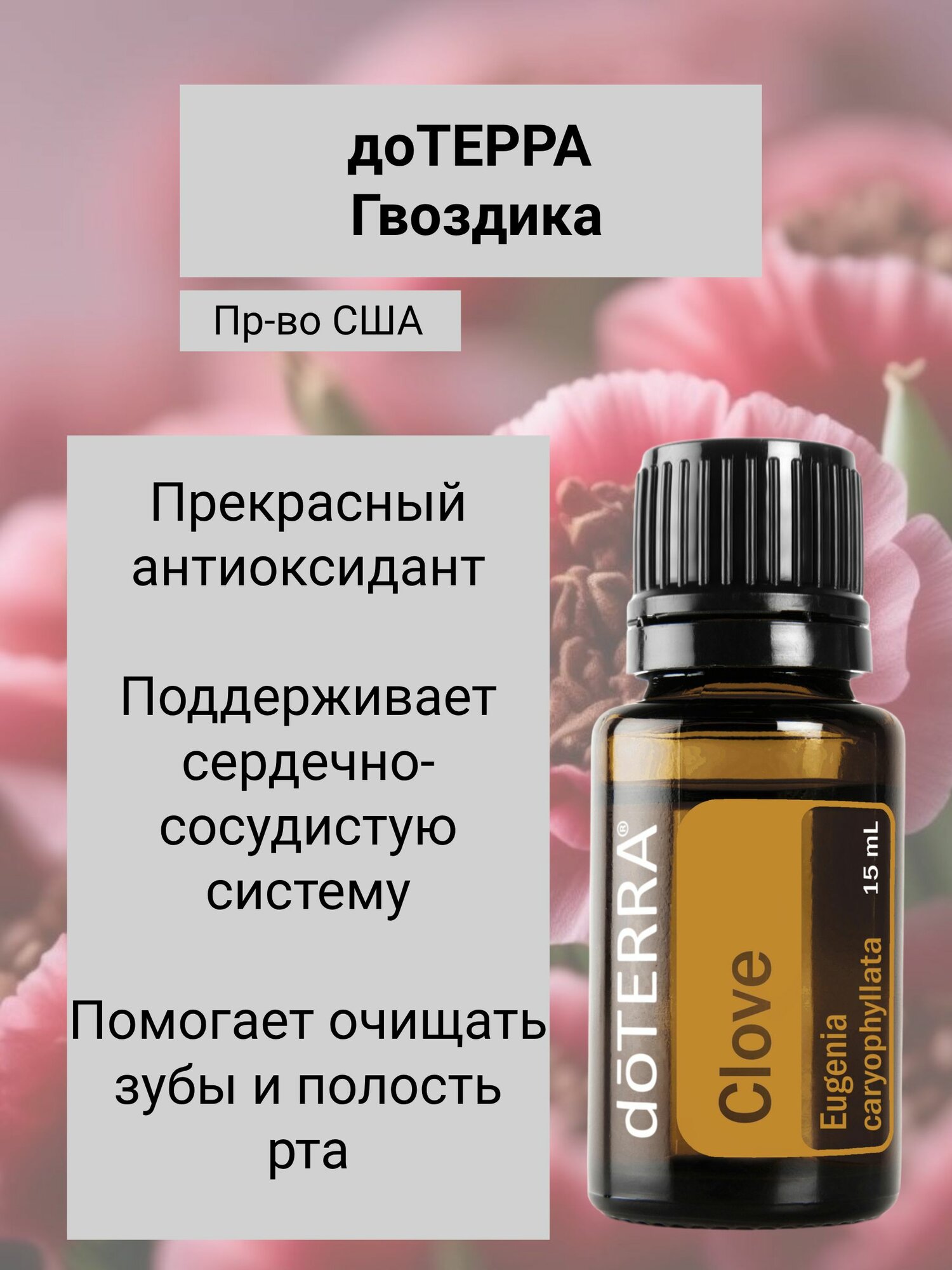 Эфирное масло дотерра Гвоздика, doTERRA Clove