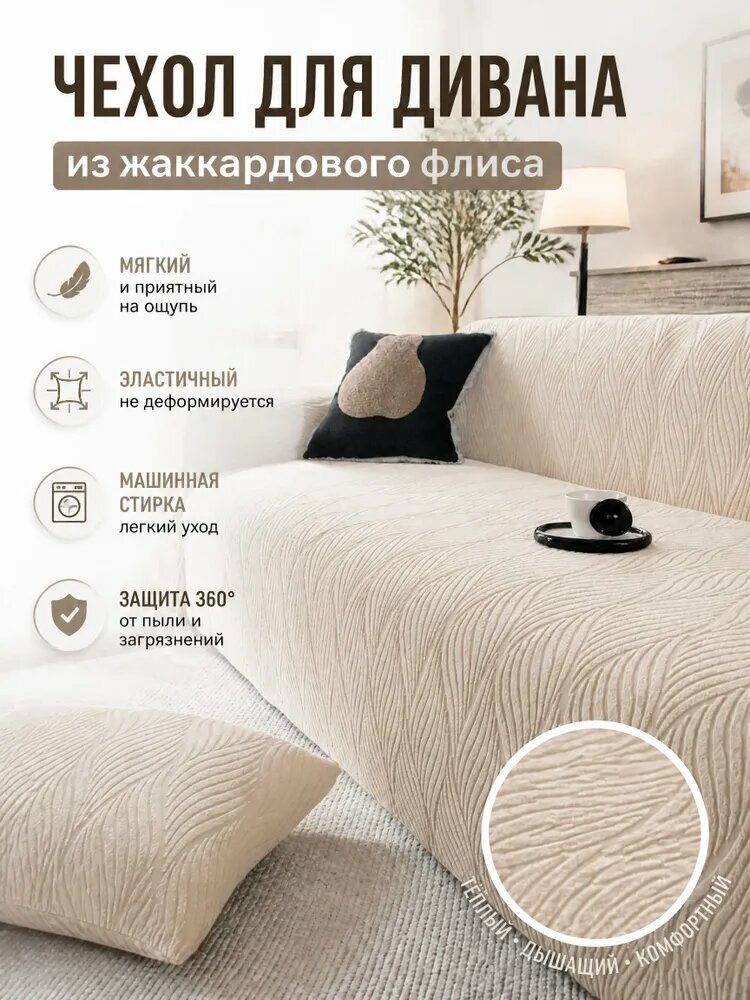 Чехол для мебели, бежевый, комплект с наволочкой, 230x190 см