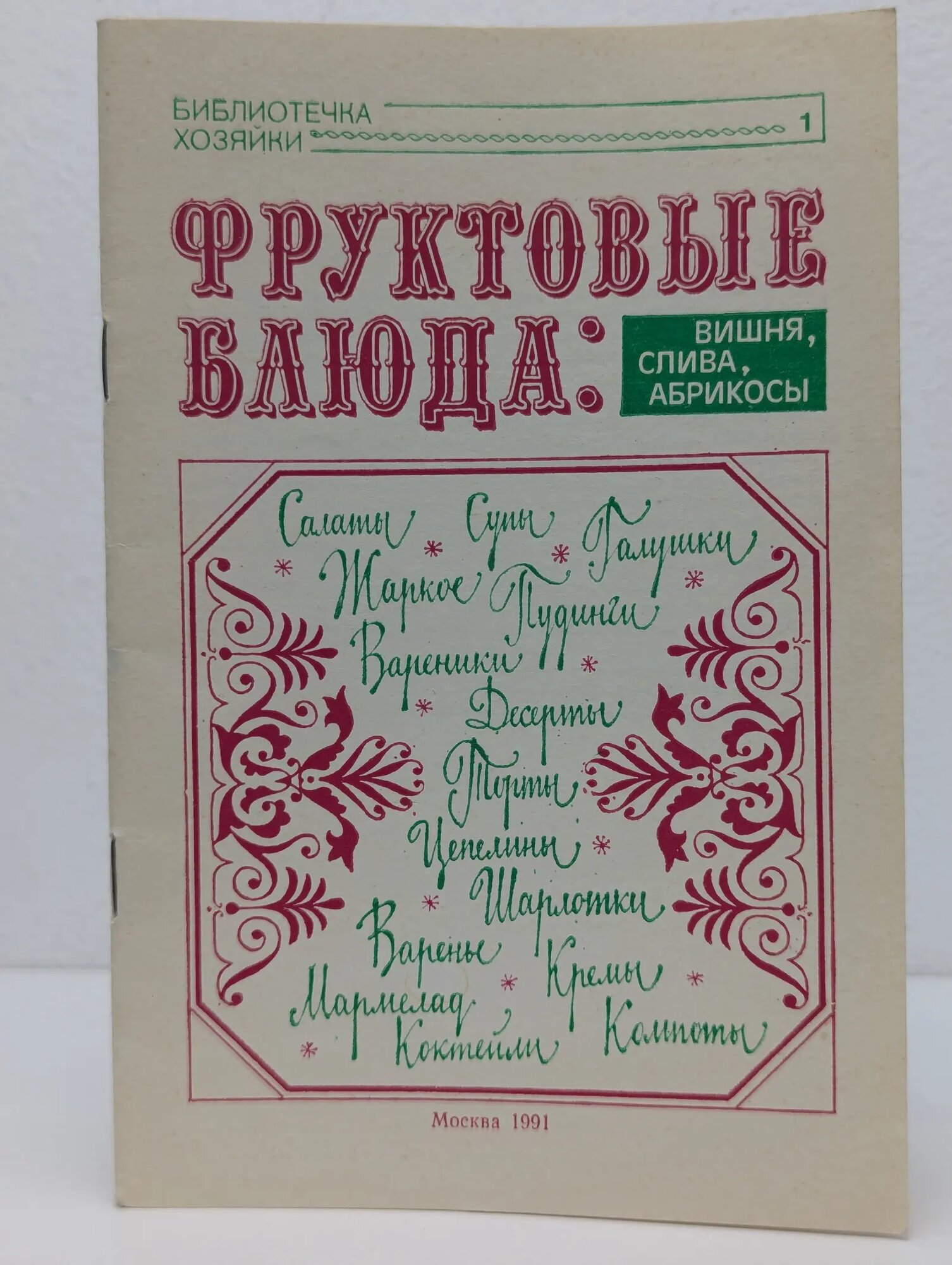 Библиотечка хозяйки. Фруктовые блюда. Вишня, слива, абрикосы Сборник 1991