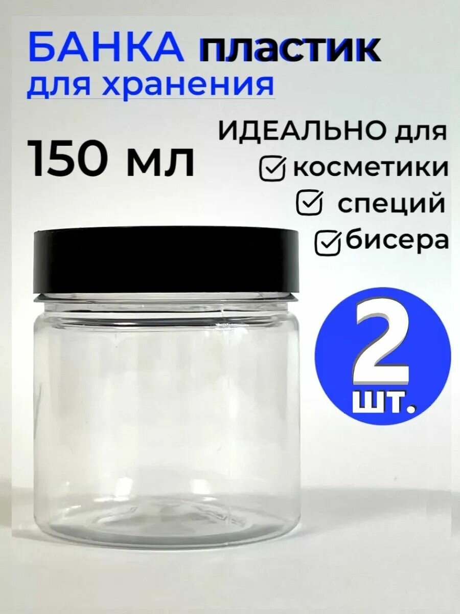 Баночка 150 мл - 2 шт пластик для хранения сыпучих продуктов