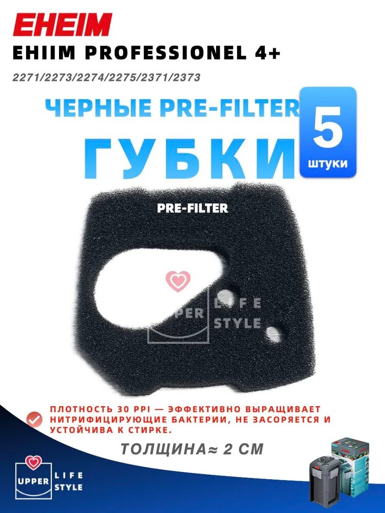 Губка для фильтра для EHEIM PROFESSIONEL 4+ 2271020 , черные губки, 5 шт