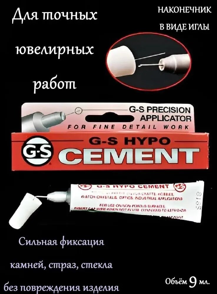 Профессиональный ювелирный клей "G-S HYPO CEMENT", для стекла, страз, камней, часовая, ювелирная сфера