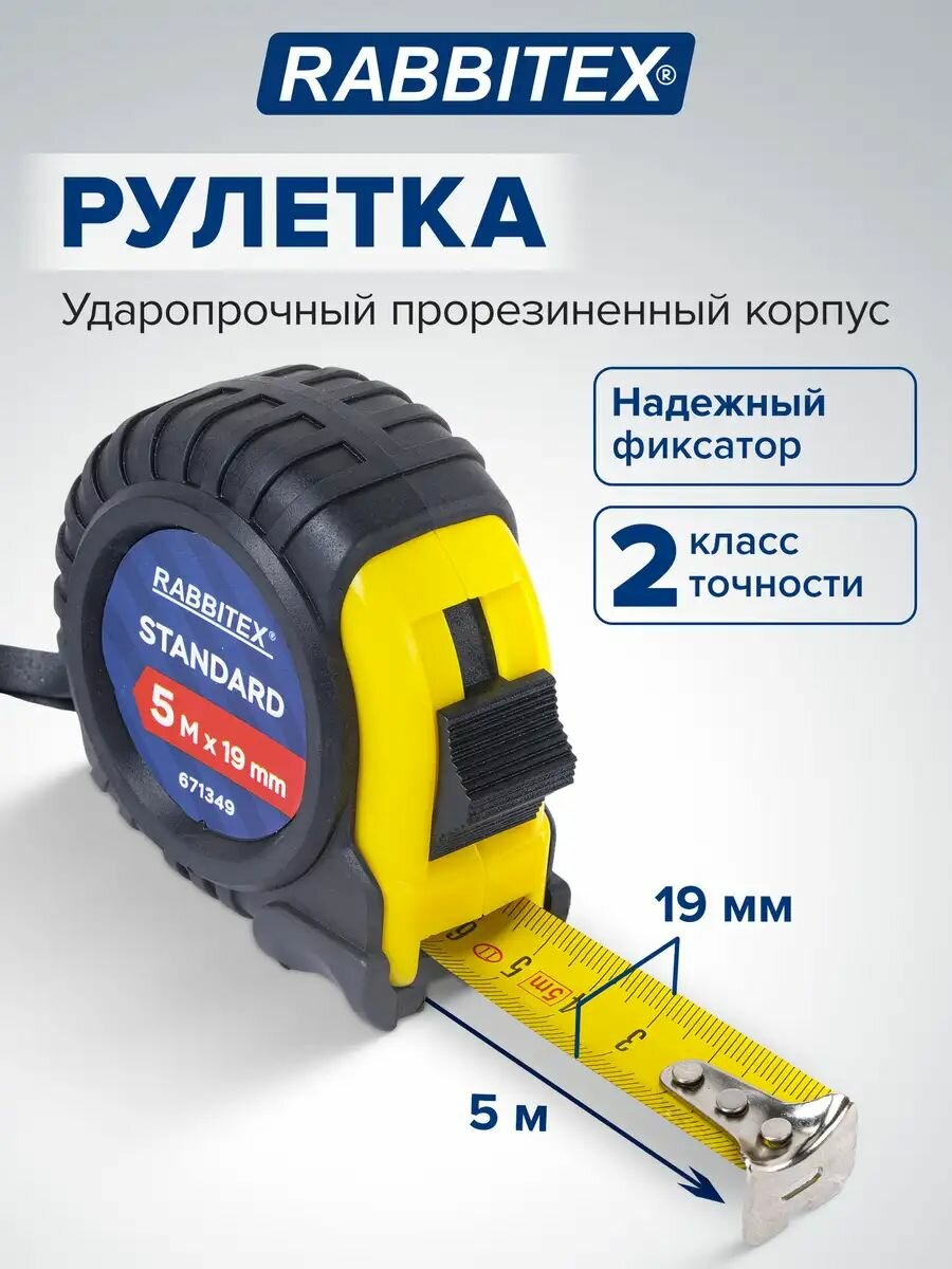 Рулетка 5 м строительная измерительная профессиональная, ширина 19 мм, обрезиненный корпус, Rabbitex Standard строительная лента измерительная лента