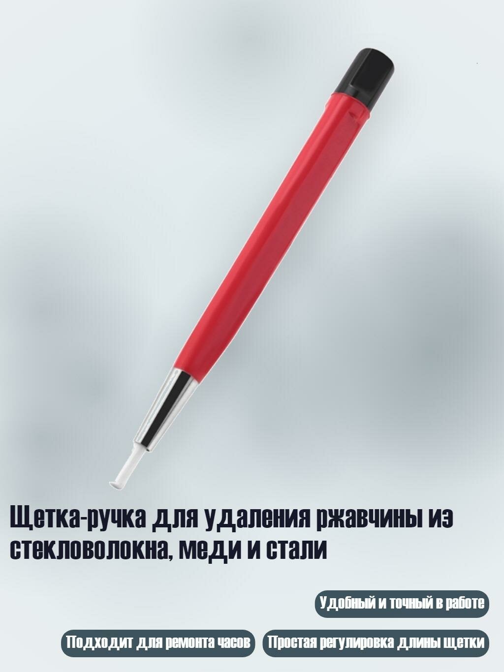 Щетка-ручка для удаления ржавчины из стекловолокна, меди и стали