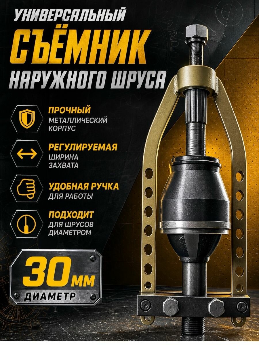 FORCESSET Съемник шрусов универсальный 95мм / Ремонт шруса наружного, 41013вт