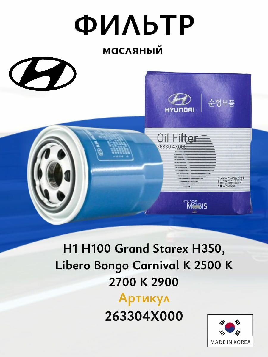 Фильтр масляный Hyundai Kia 263304X000 для H1 H100 Grand Starex H350, Libero Bongo Carnival K 2500 K 2700 K 2900