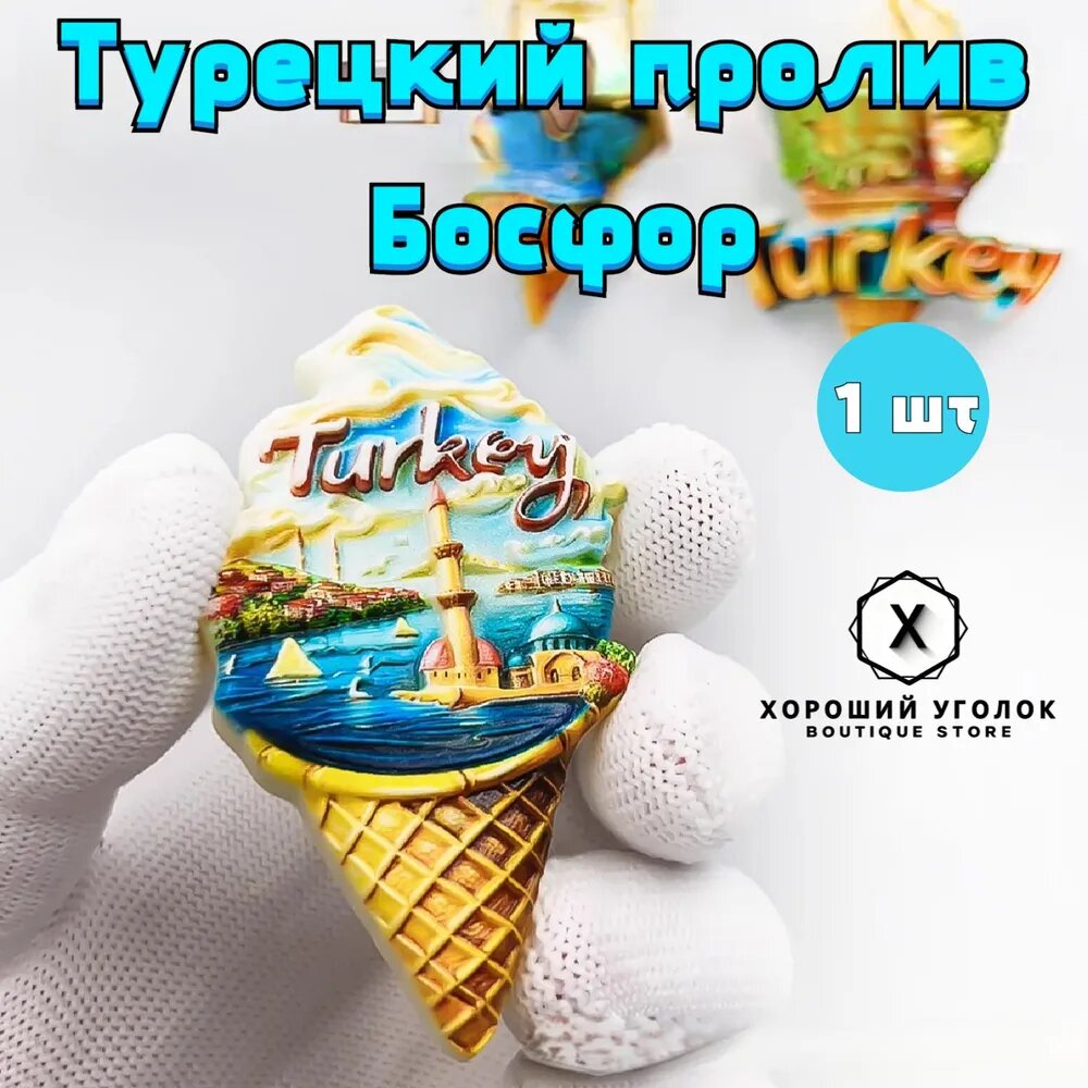 Магнит для холодильника через пролив Босфор в Турции - летняя коллекция туристический сувенир