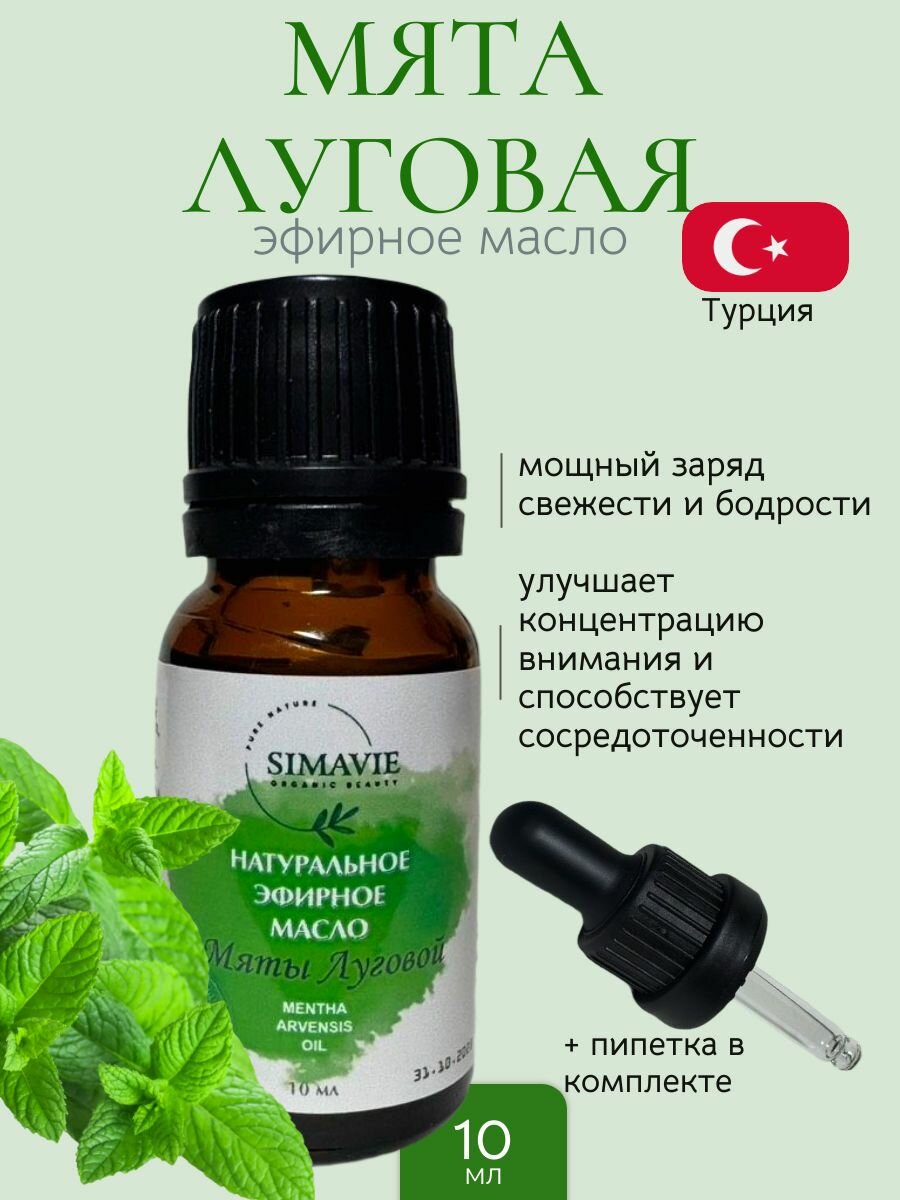 Натуральное эфирное масло мяты луговой, Турция