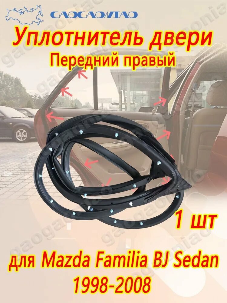 Уплотнитель автомобильный арт. Резиновый уплотнитель двери для Mazda Familia BJ Sedan 1998-2008 , передний левый / передний правый / задний левый / задний правый