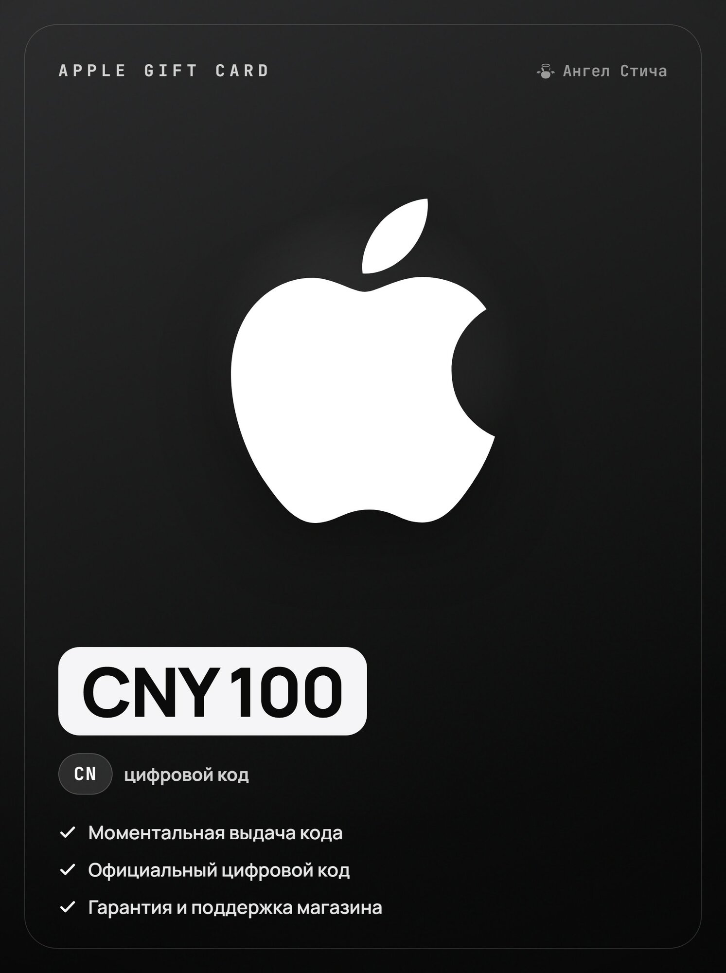 Apple Gift Card 100 CNY CN пополнение кошелька автовыдача / Apple Gift Card CN 100 CNY код активации