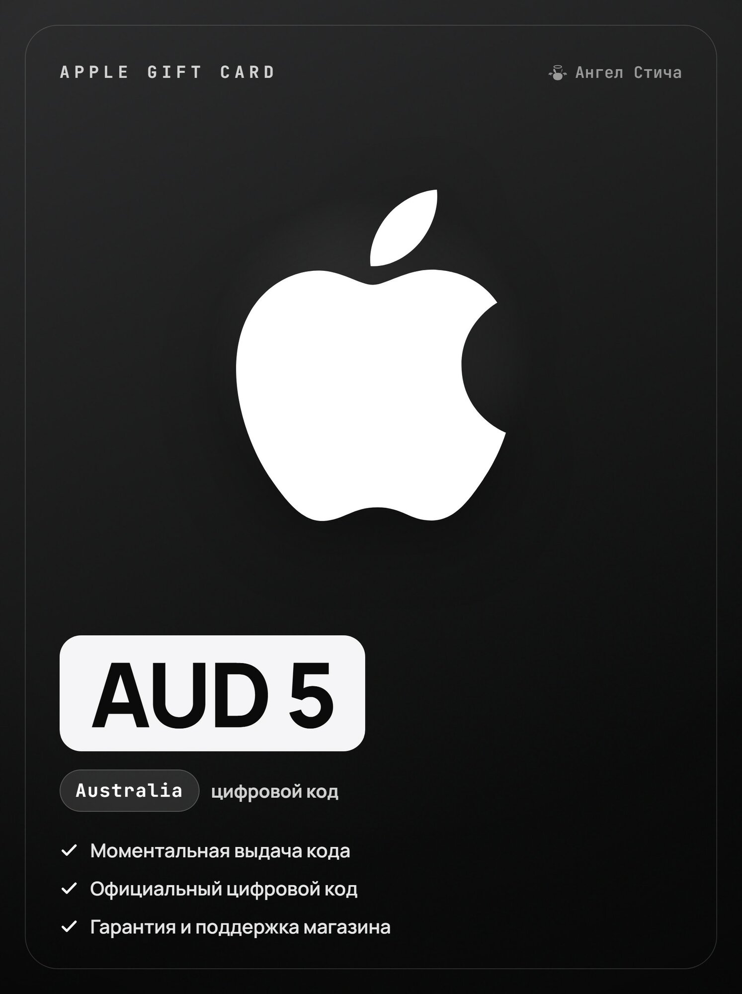 Apple Gift Card 5 AUD Австралия пополнение кошелька автовыдача / Apple Gift Card Australia 5 AUD код активации