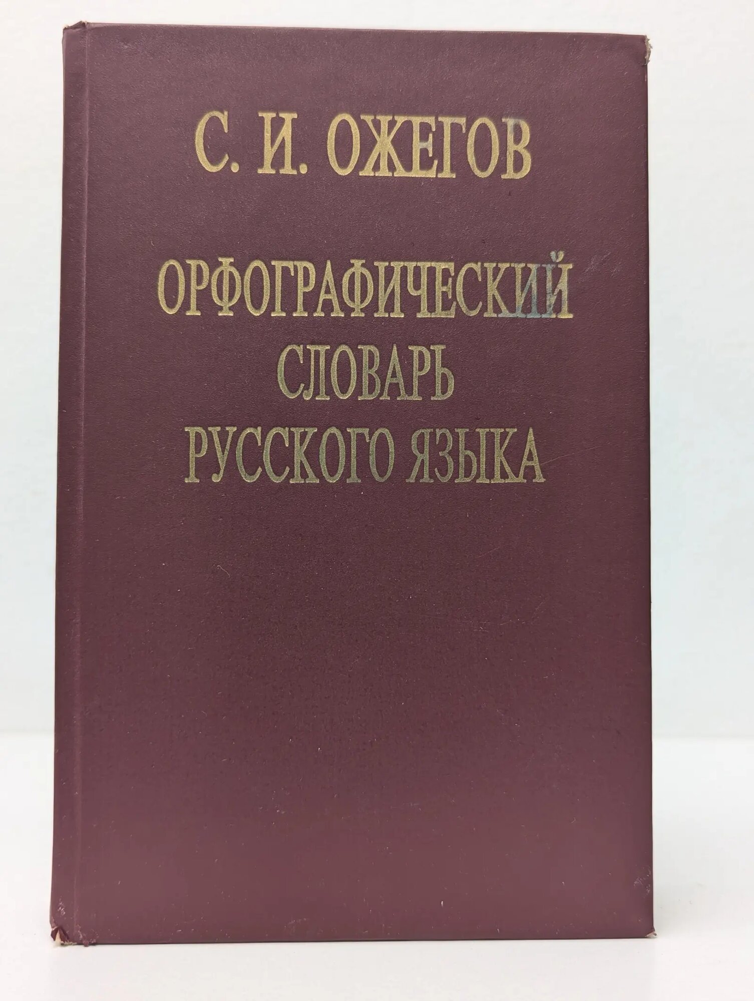 Орфографический словарь русского языка Ожегов Сергей Иванович (ред.) 1995