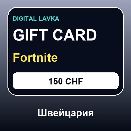 Fortnite Gift Card Швейцария · CHF 150 — игровая валюта, цифровой код пополнения, моментальная доставка