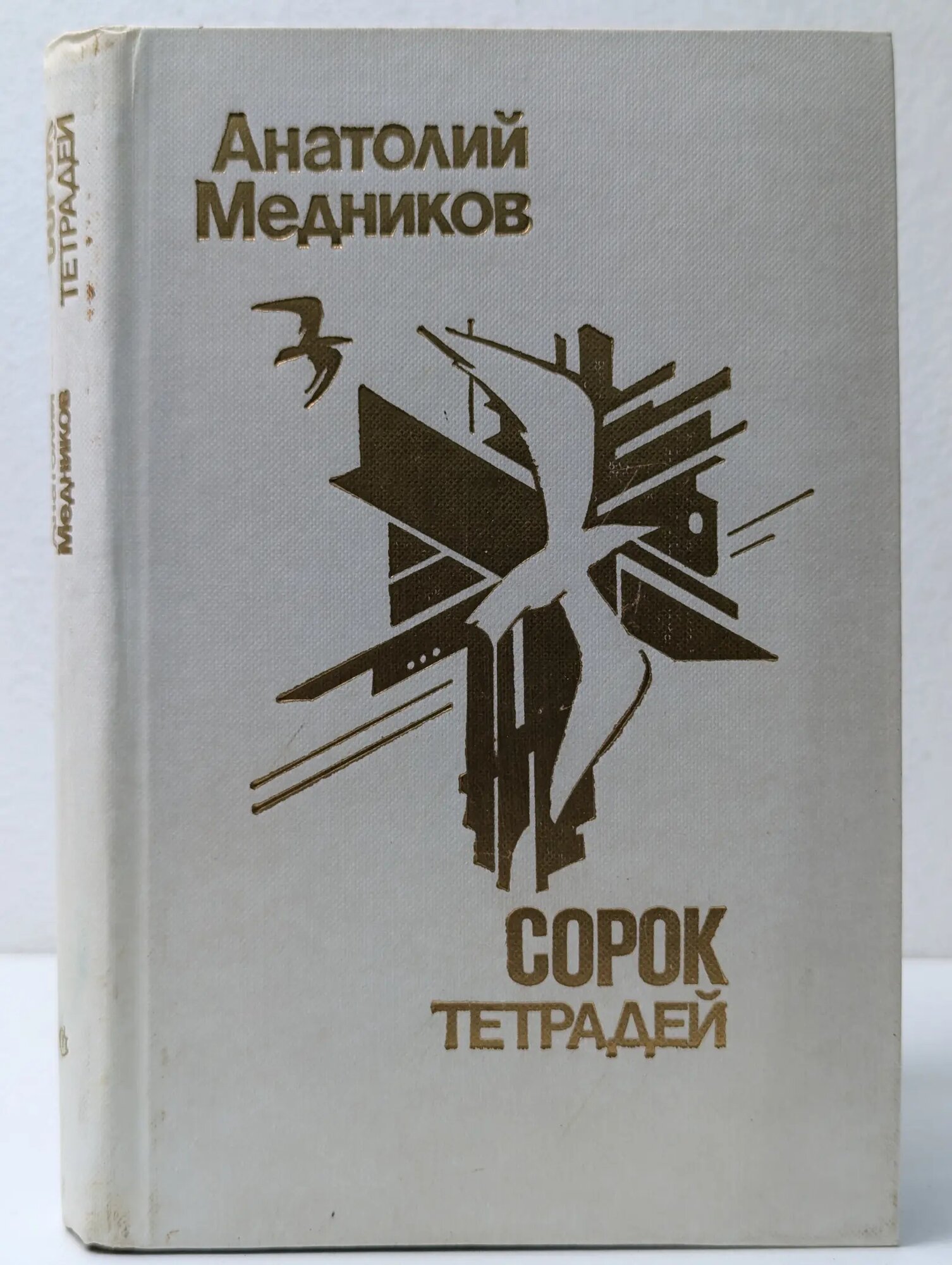 Сорок тетрадей Медников Анатолий Михайлович 1986
