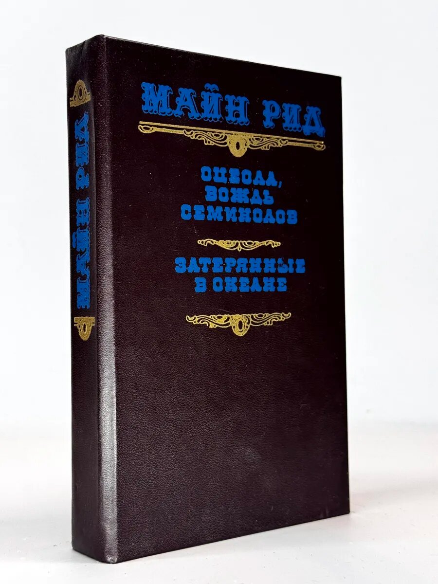 Оцеола, вождь семинолов. Затерянные в океане