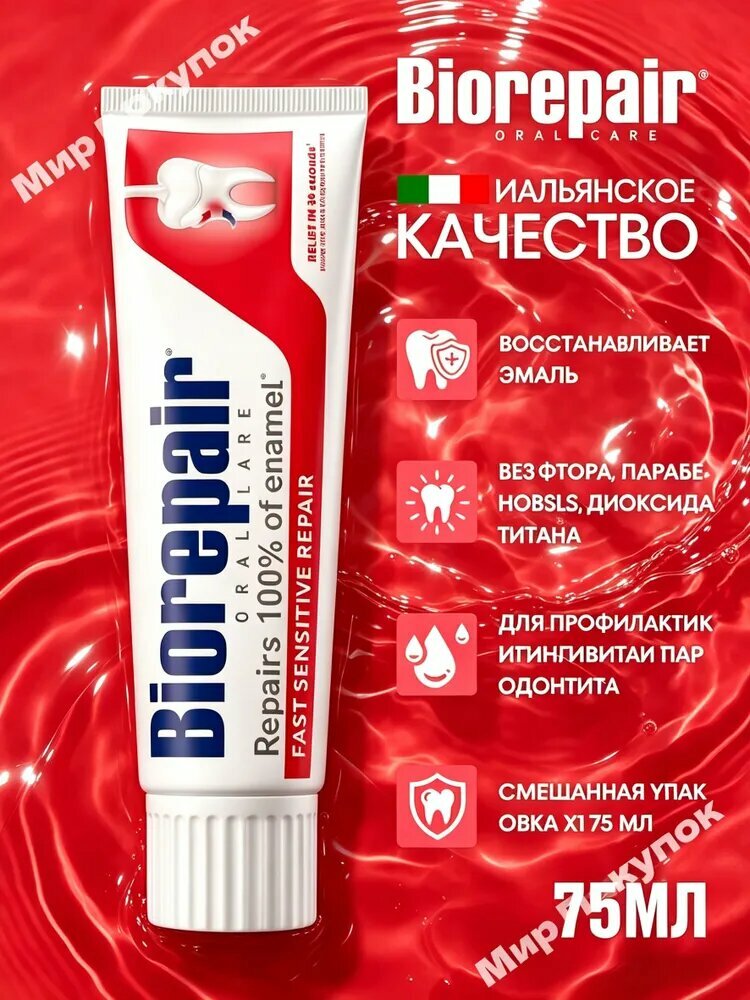Biorepair Зубная паста Fast Sensitive Repair для чувствительных зубов, 75 мл